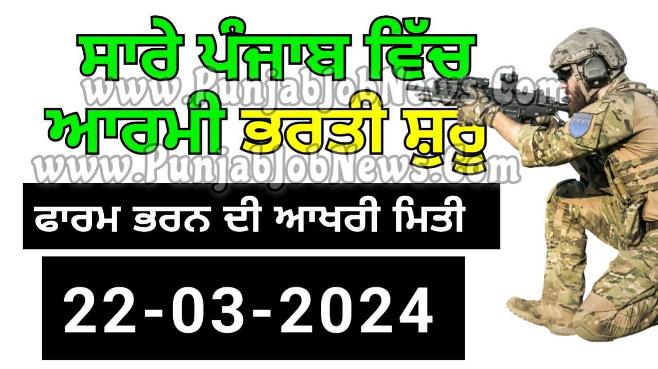 Indian Army All Punjab ARO GD Agniveer Online Forms 2024 – Punjab Rojgar