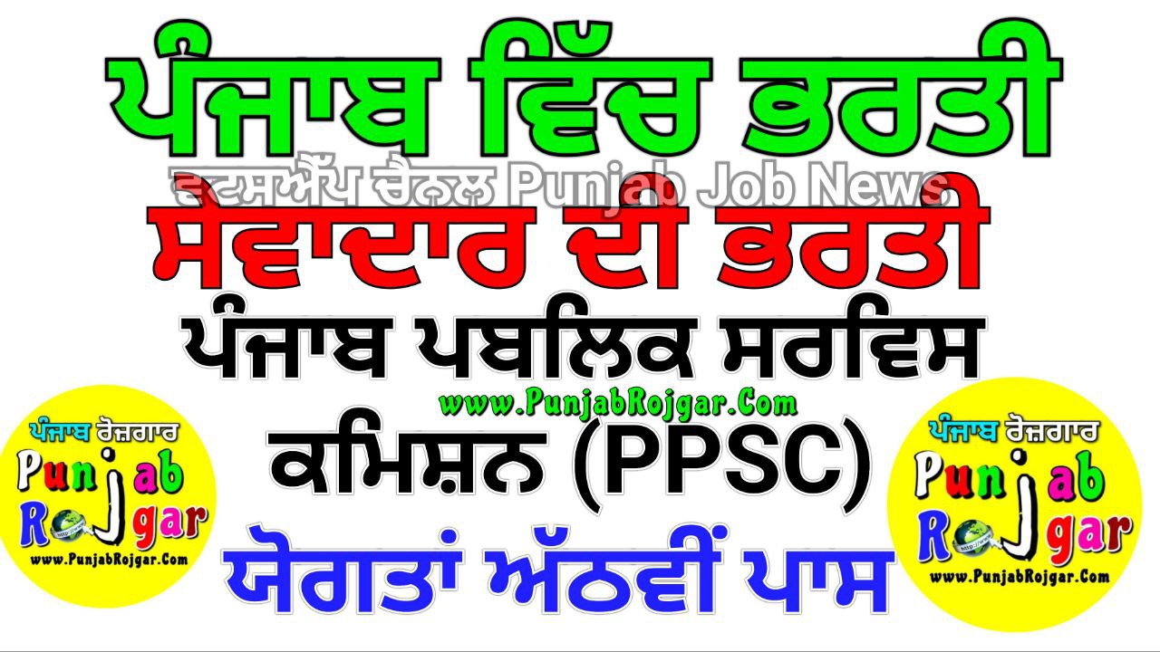 PPSC Punjab Sewadar Recruitment 2025 – Punjab Rojgar